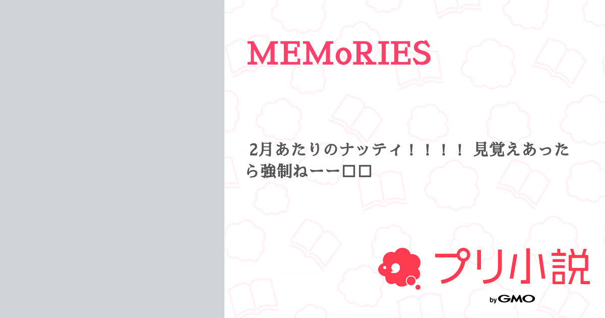 MEMoRIES - 全1話 【連載中】（ さんの小説） | 無料スマホ夢小説ならプリ小説 byGMO